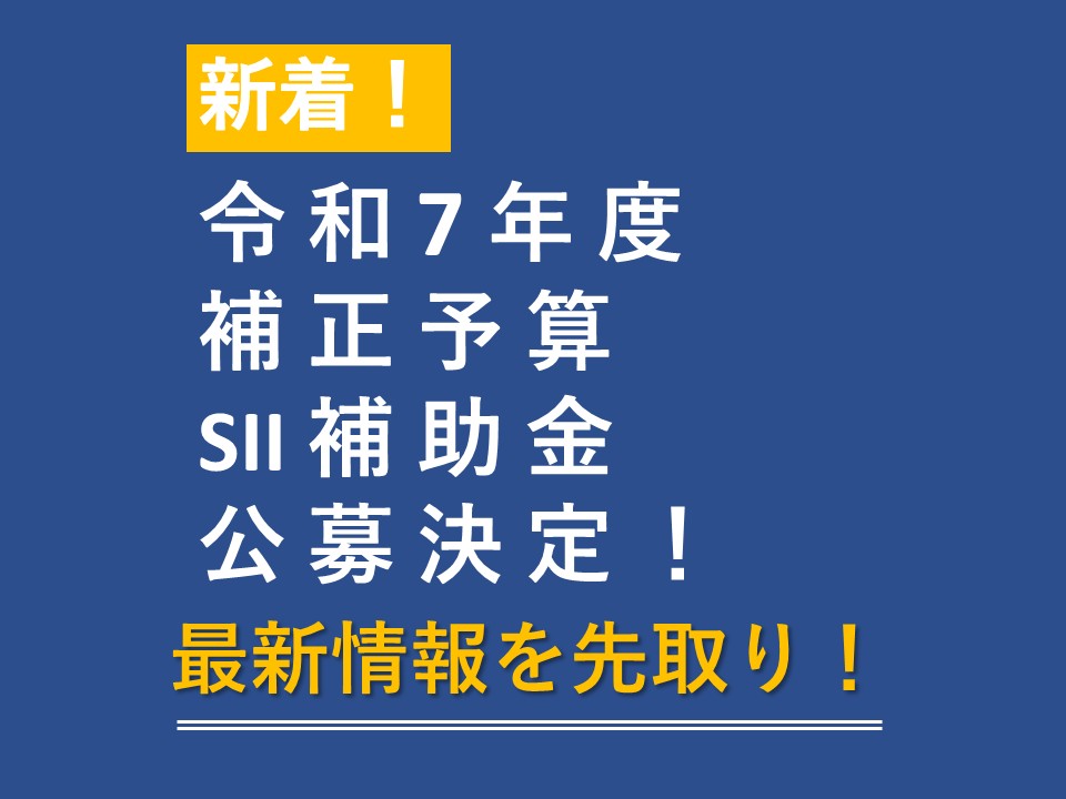 【最新情報】令和7年度補正予算発表！令和8年度「省エネ投資促進支援事業費補助金（SII補助金）」実施！ | 省エネ補助金（LED・空調等）支援の株式会社ASM 補助金による省エネ設備への更新 ...